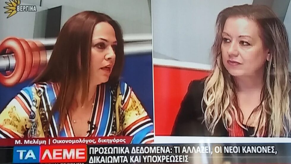Προσωπικά Δεδομένα - Συνέντευξη Δικηγόρου Μαρίας Κ. Μελέμη στο ΒΕΡΓΙΝΑ ...